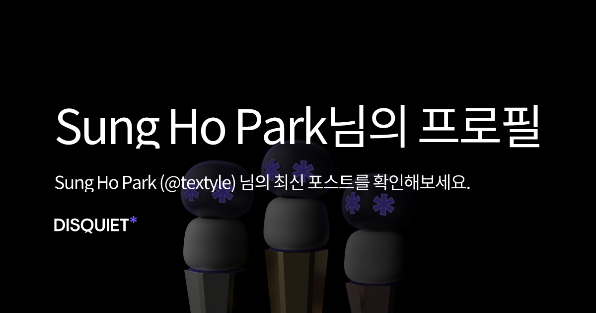 Sung Ho Park님의 프로필 | Disquiet*