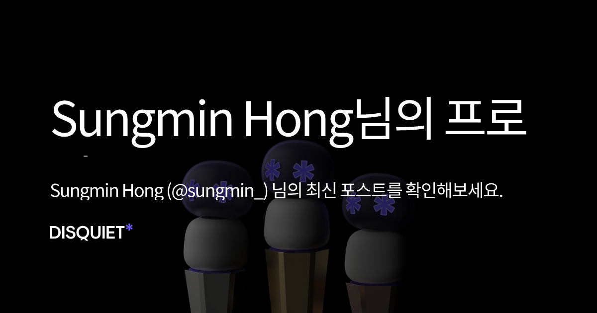 Sungmin Hong님의 프로필 | Disquiet*