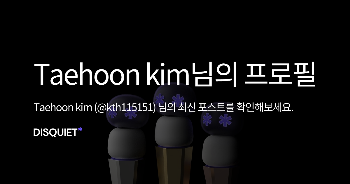 Taehoon kim님의 프로필 | Disquiet*