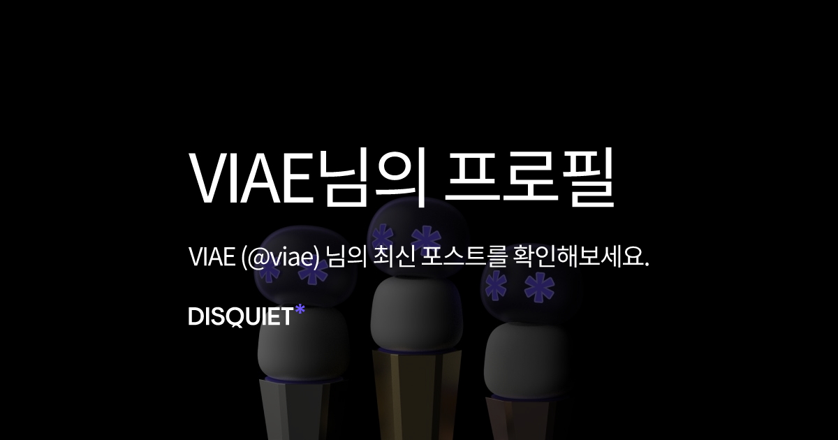VIAE님의 프로필 | Disquiet*