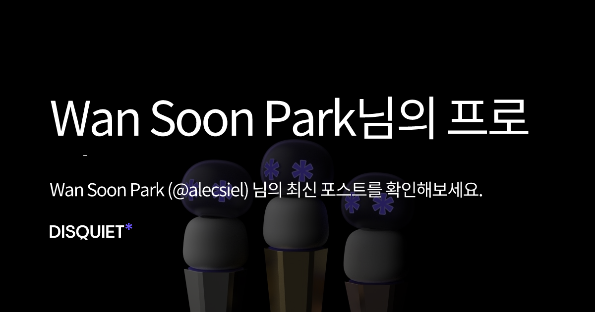Wan Soon Park님의 프로필 | Disquiet*