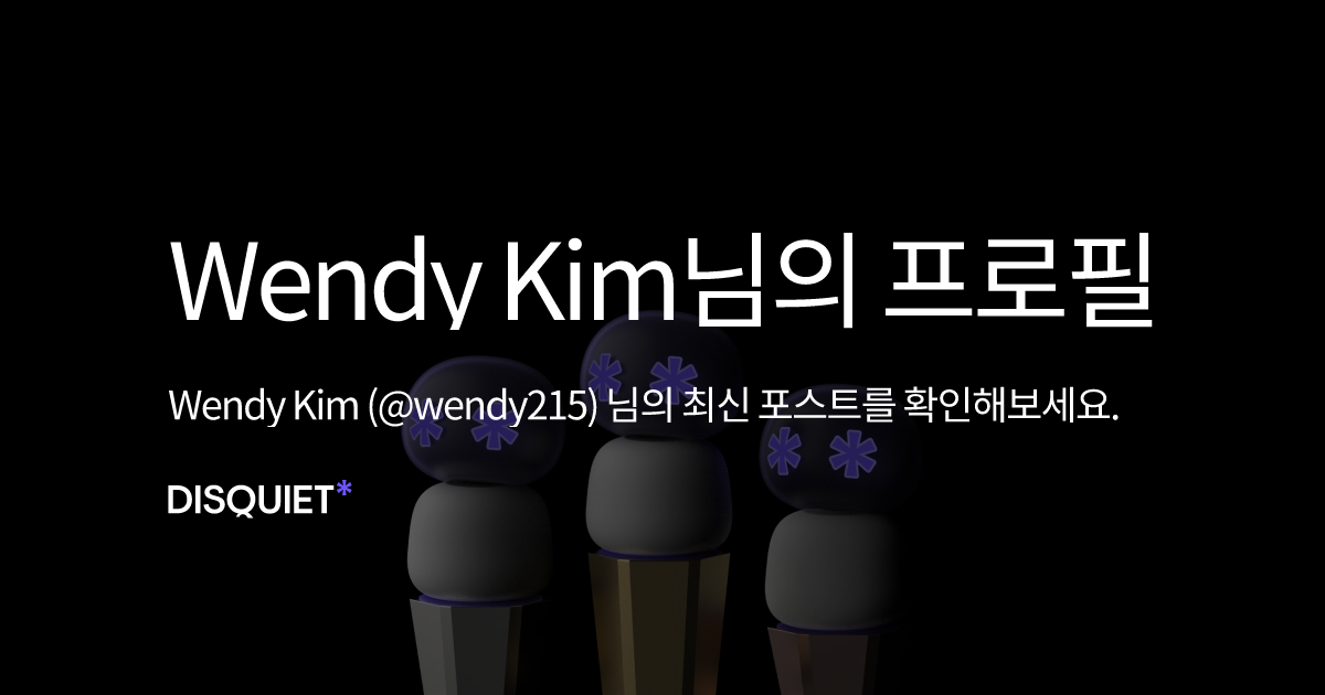 Wendy Kim님의 프로필 | Disquiet*