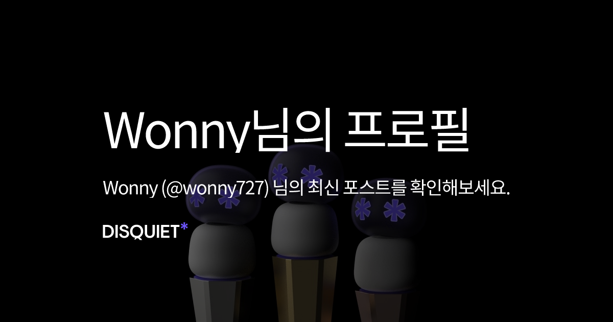 Wonny님의 프로필 | Disquiet*