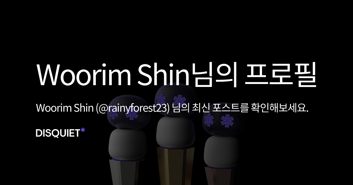 Woorim Shin님의 프로필 | Disquiet*