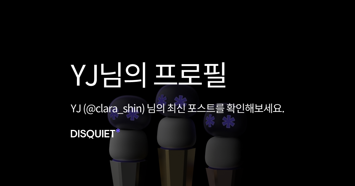 YJ님의 프로필 | Disquiet*