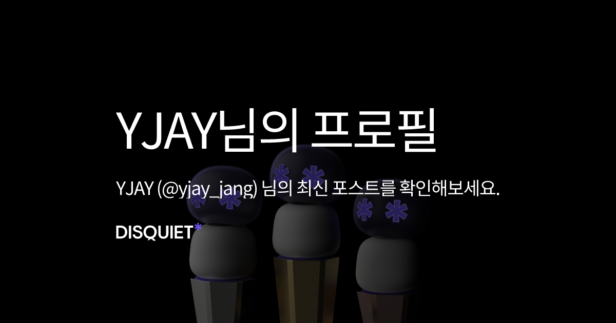 YJAY님의 프로필 | Disquiet*