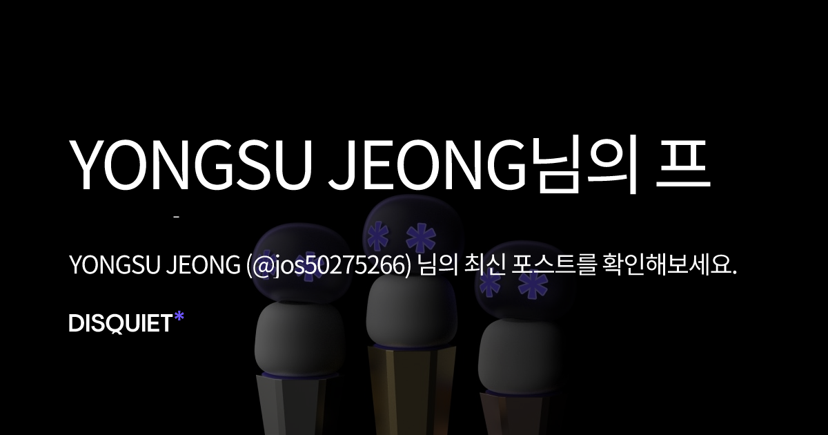 YONGSU JEONG님의 프로필 | Disquiet*