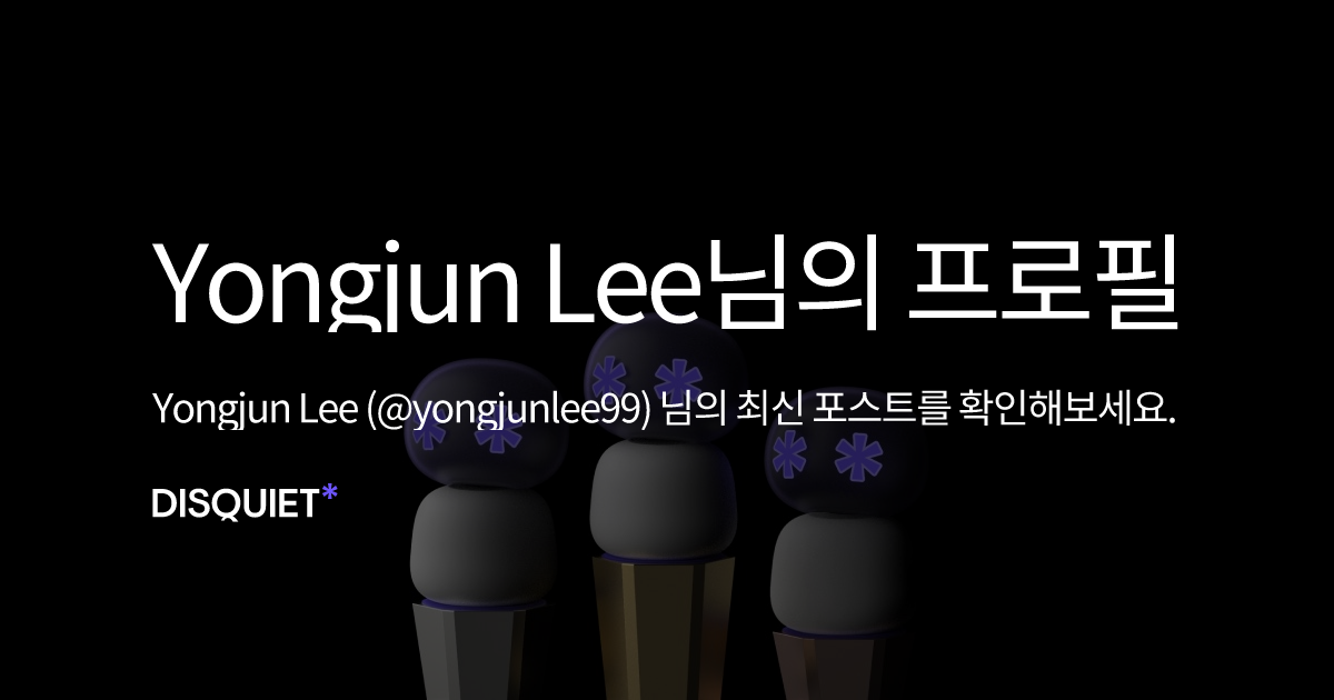 Yongjun Lee님의 프로필 | Disquiet*