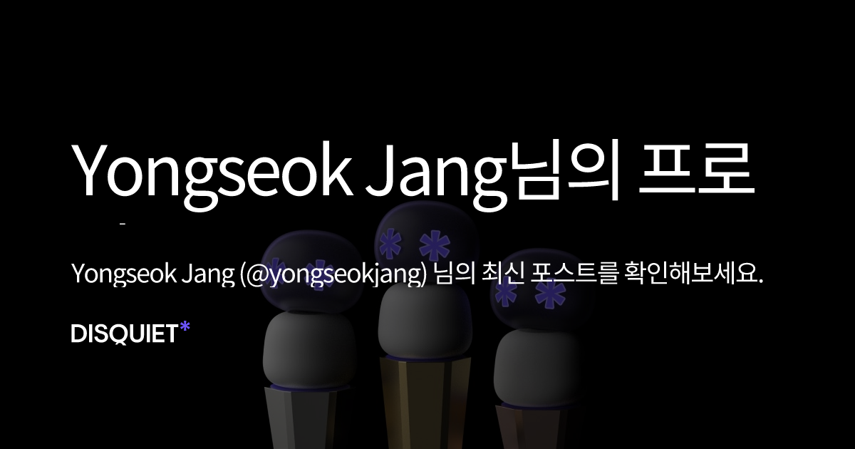 Yongseok Jang님의 프로필 | Disquiet*
