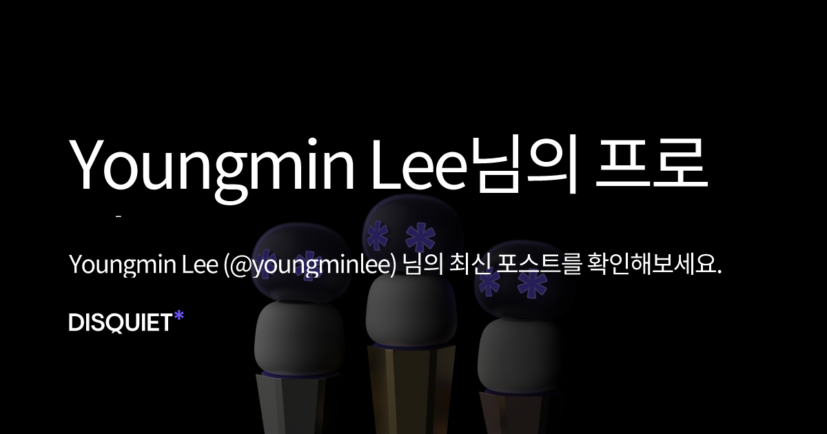 Youngmin Lee님의 프로필 | Disquiet*