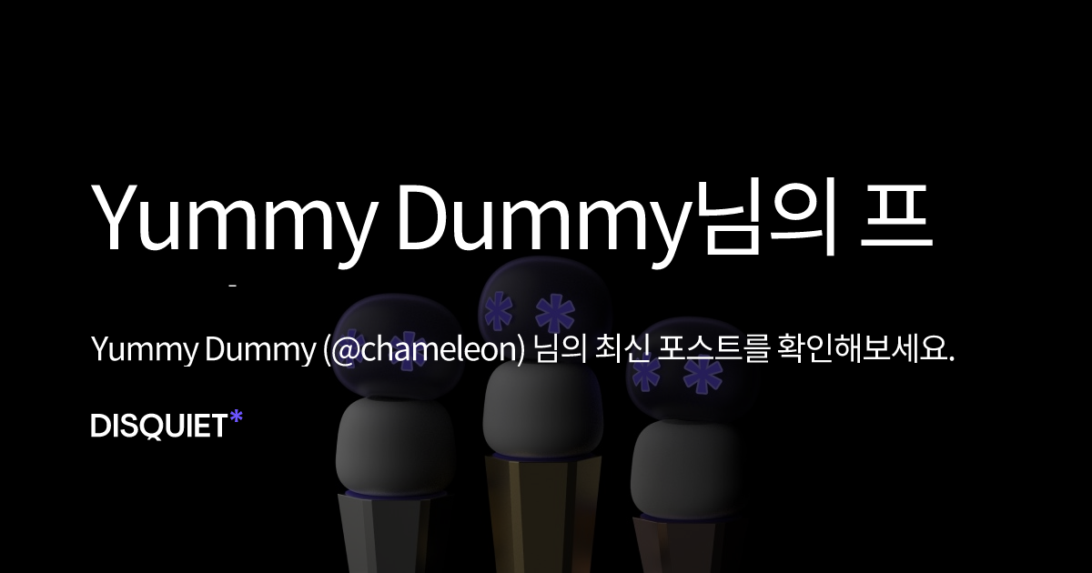Yummy Dummy님의 프로필 | Disquiet*