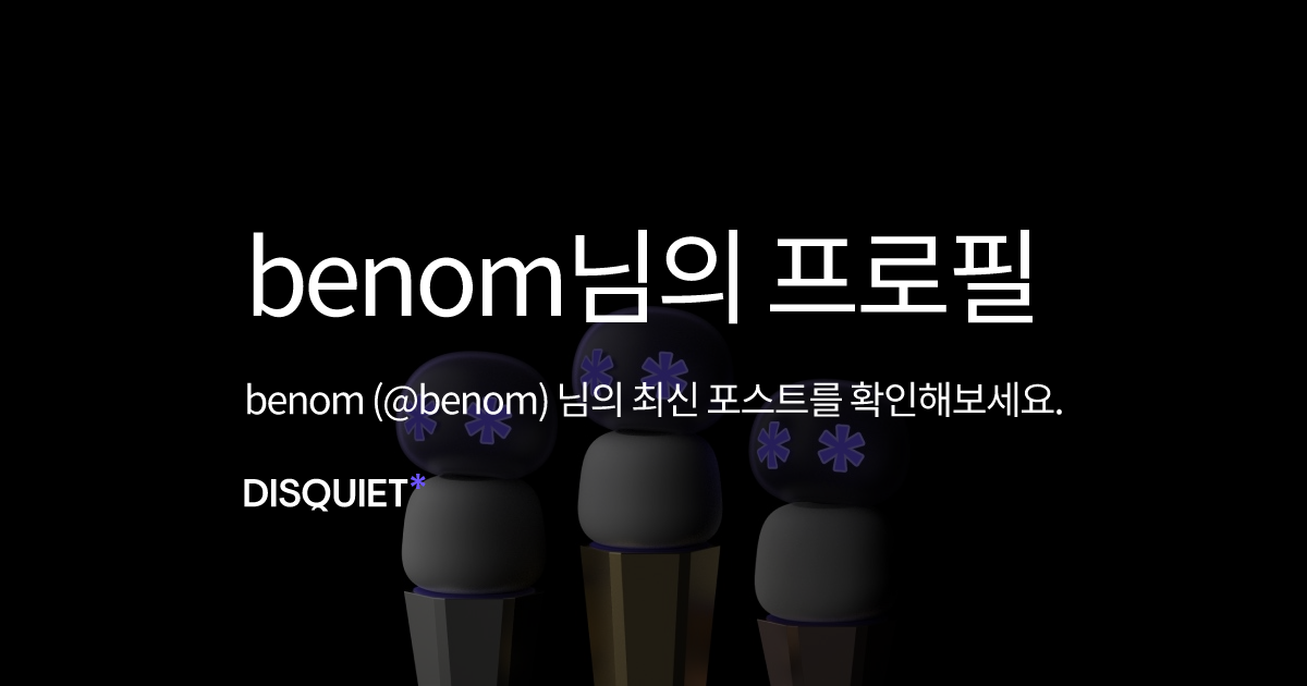 benom님의 프로필 | Disquiet*