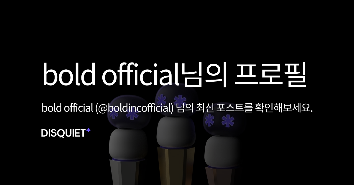 bold official님의 프로필 | Disquiet*
