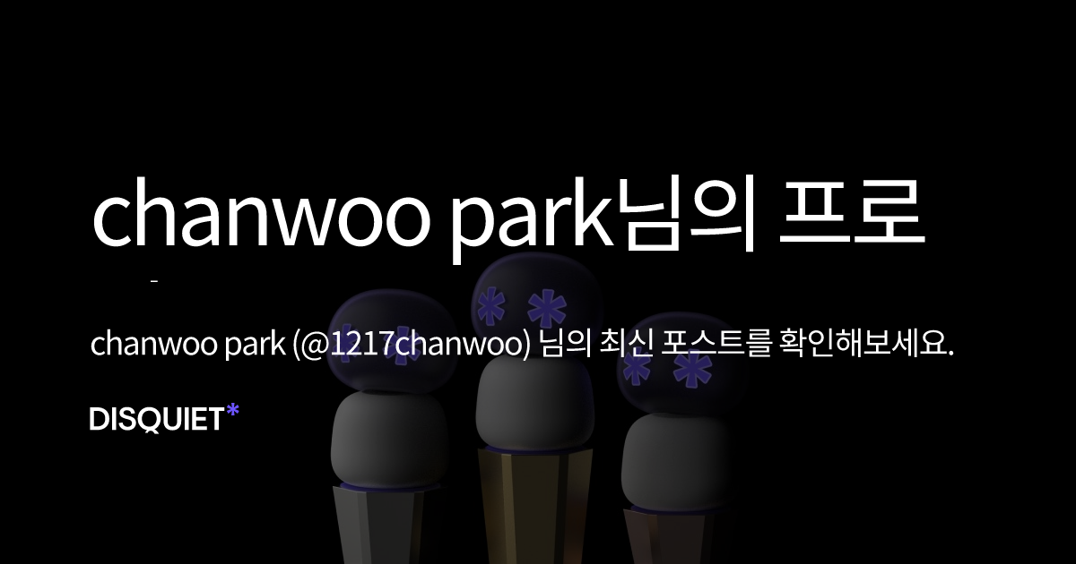chanwoo park님의 프로필 | Disquiet*