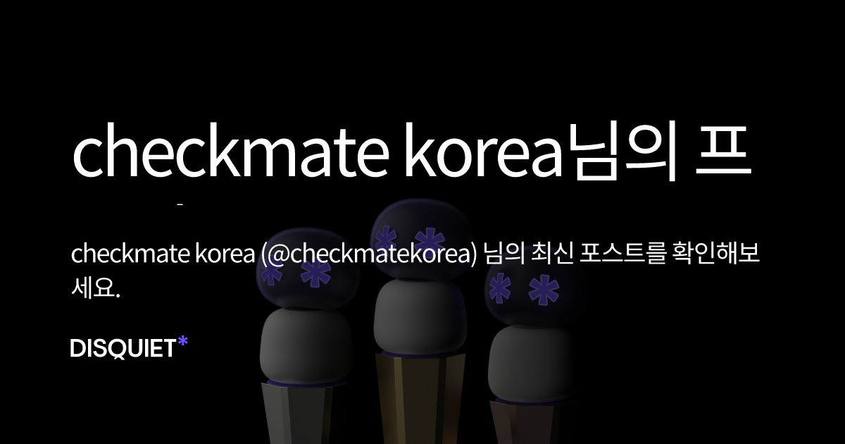 checkmate korea님의 프로필 | Disquiet*