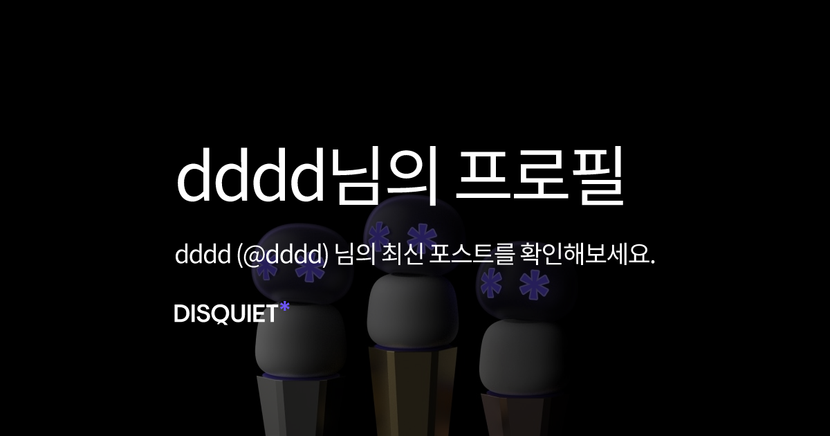 dddd님의 프로필 | Disquiet*