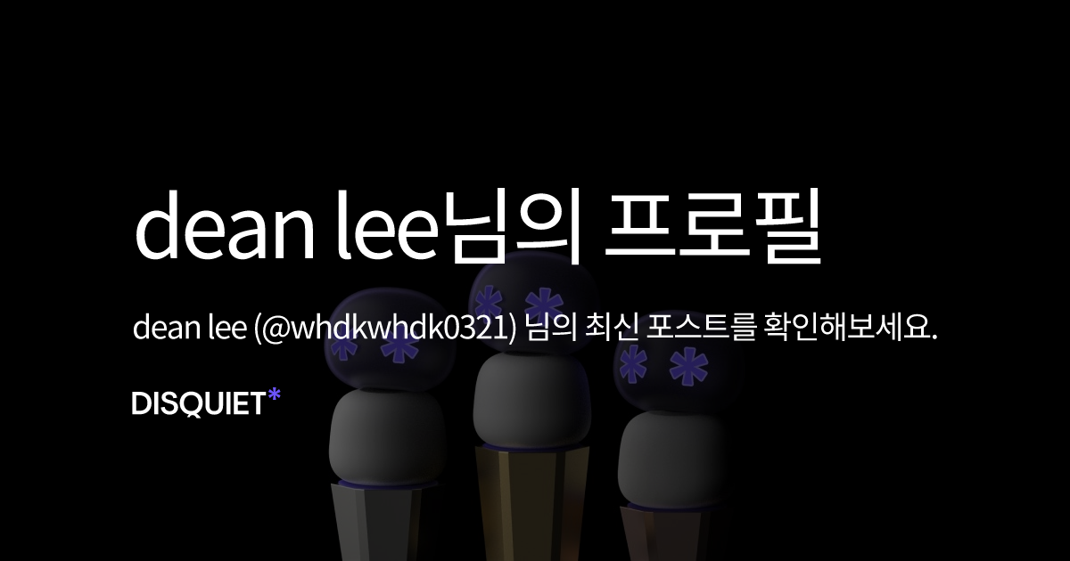 dean lee님의 프로필 | Disquiet*