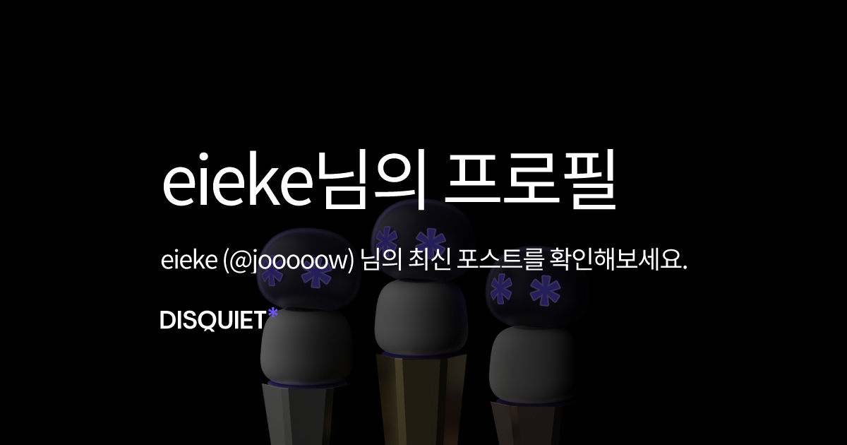 eieke님의 프로필 | Disquiet*
