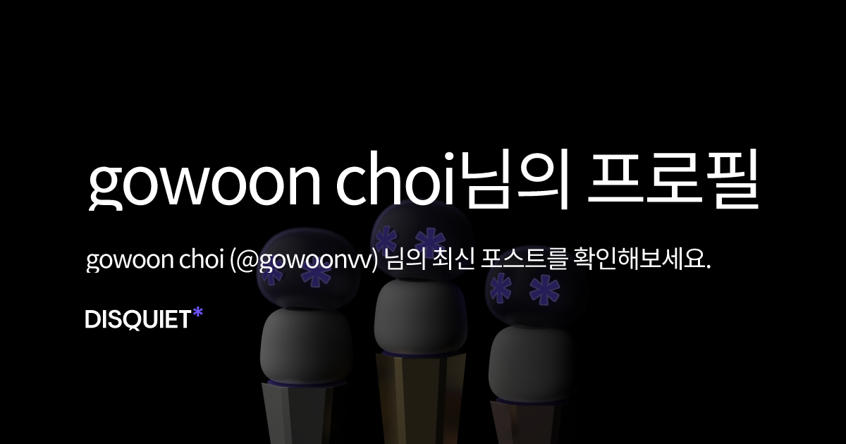 gowoon choi님의 프로필 | Disquiet*