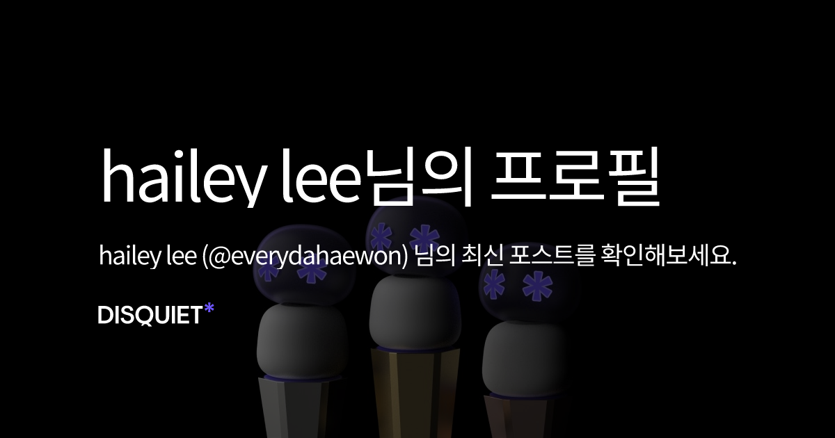 hailey lee님의 프로필 | Disquiet*