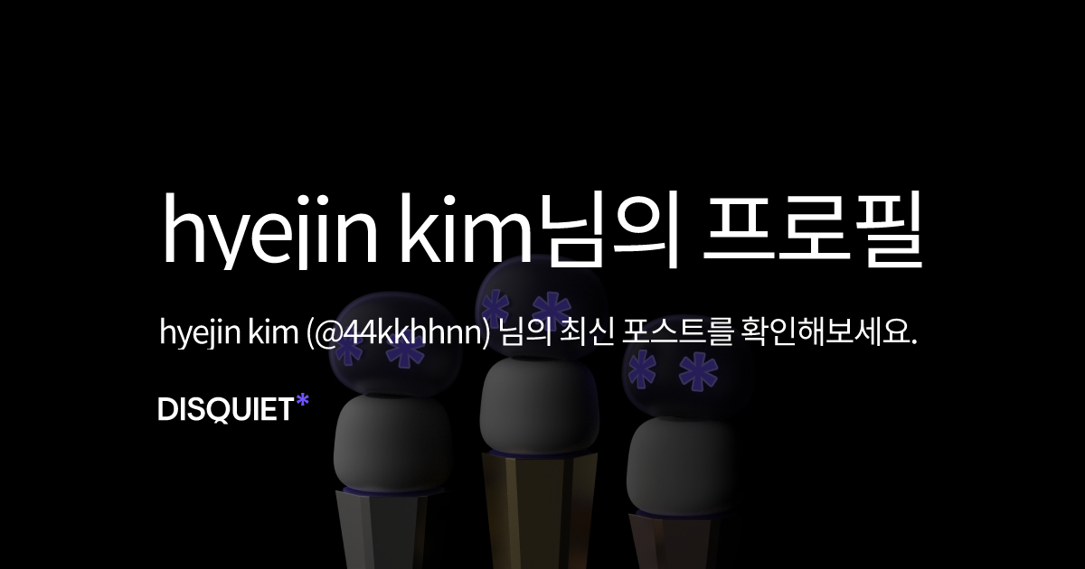 hyejin kim님의 프로필 | Disquiet*