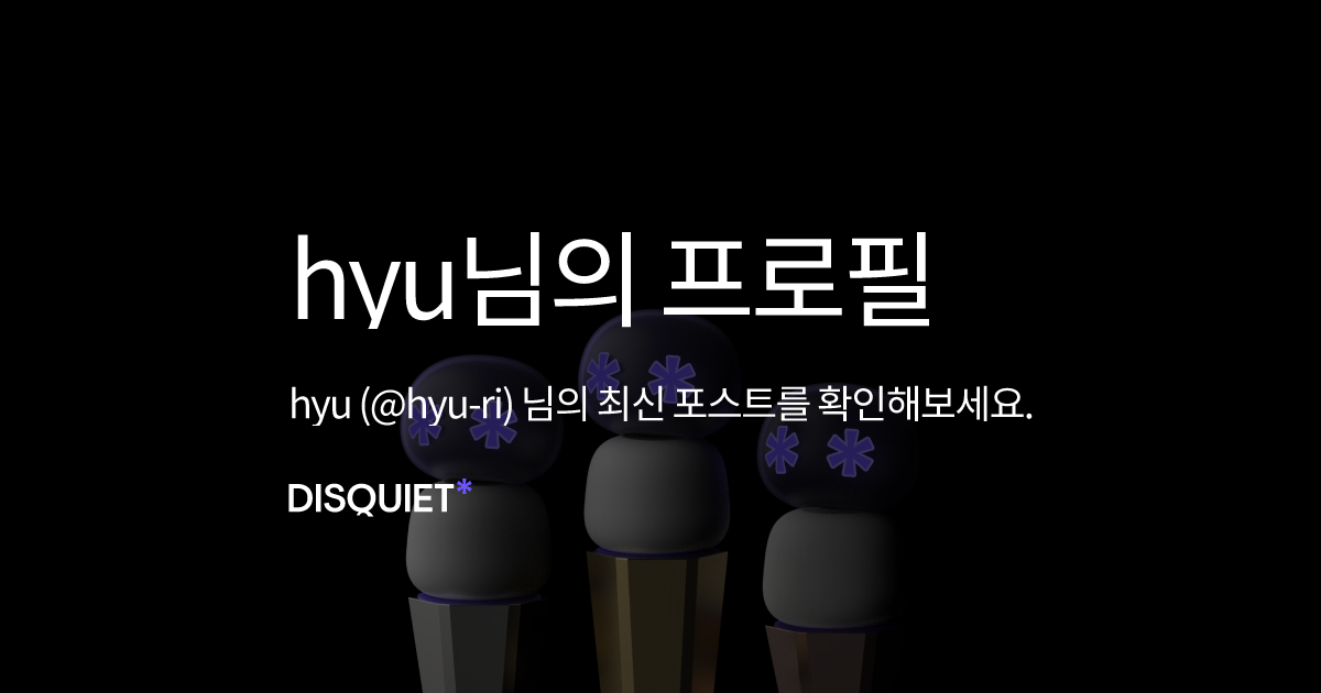 hyu님의 프로필 | Disquiet*