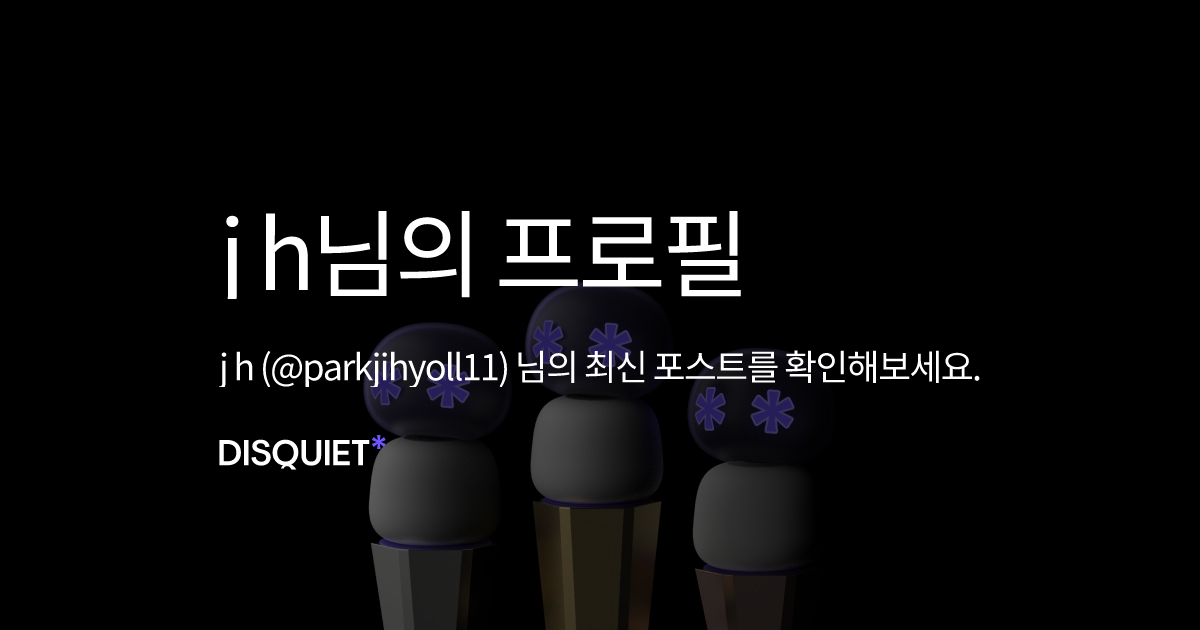 j h님의 프로필 | Disquiet*
