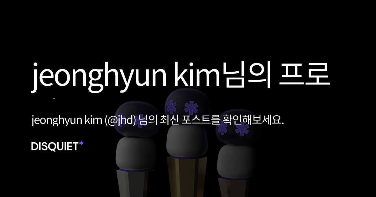 jeonghyun kim님의 프로필 | Disquiet*