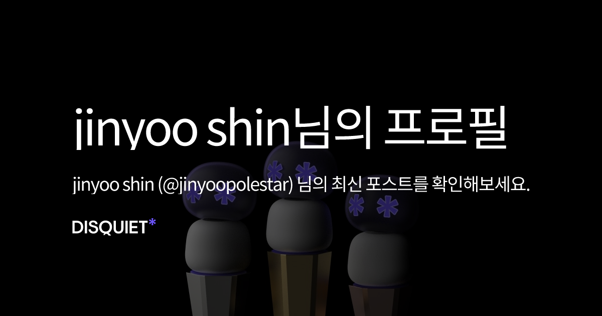 jinyoo shin님의 프로필 | Disquiet*