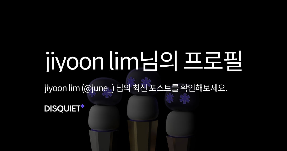 jiyoon lim님의 프로필 | Disquiet*