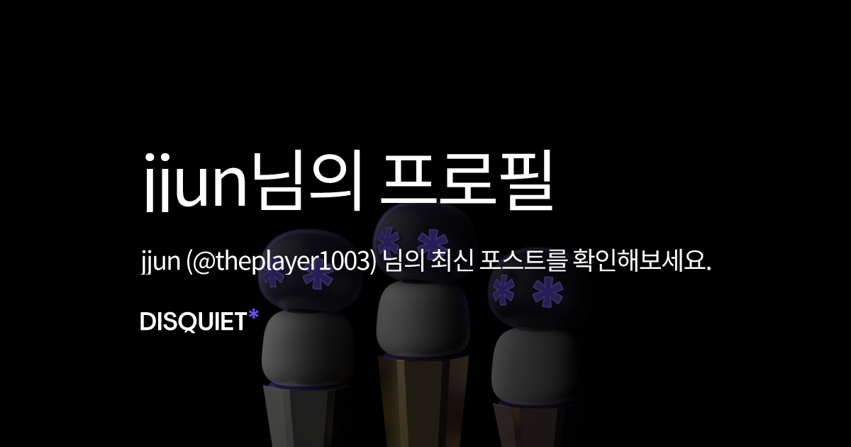 jjun님의 프로필 | Disquiet*
