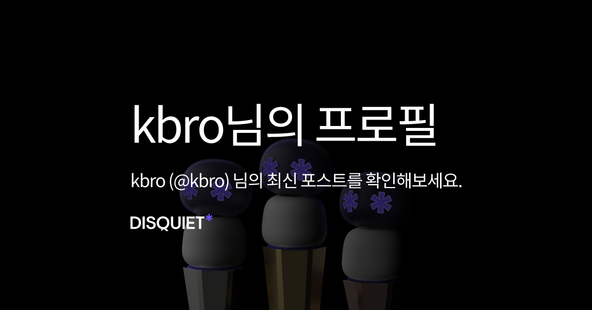 kbro님의 프로필 | Disquiet*