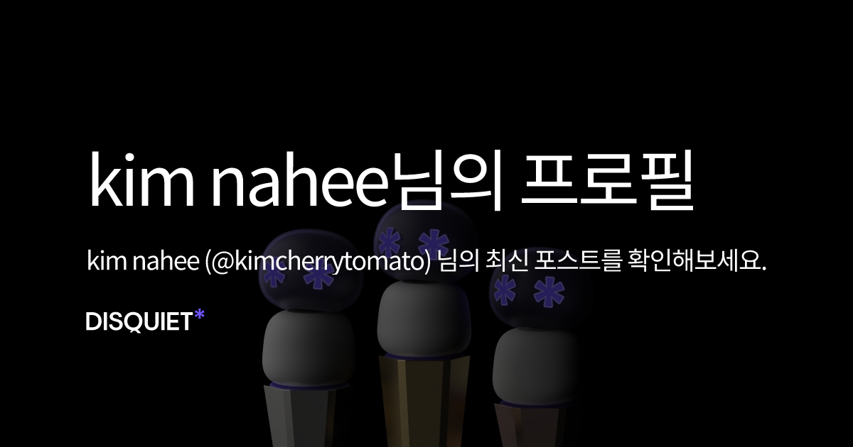 kim nahee님의 프로필 | Disquiet*