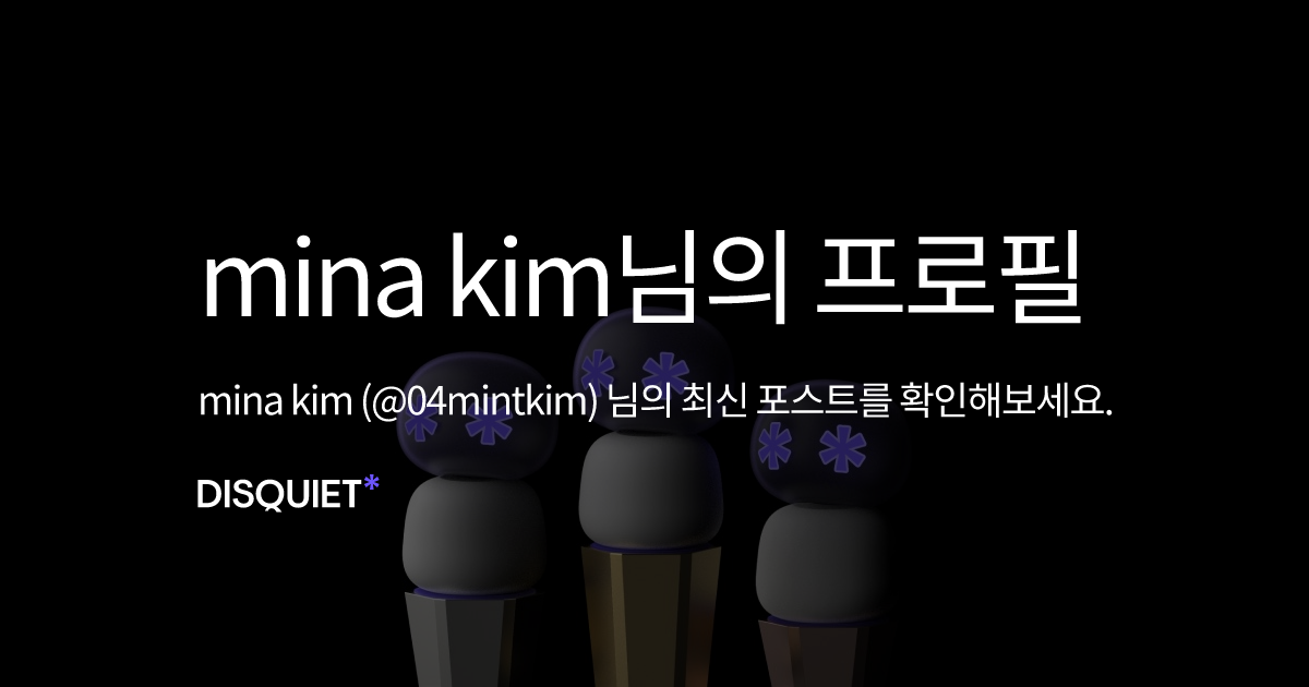mina kim님의 프로필 | Disquiet*