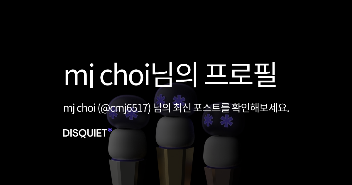 mj choi님의 프로필 | Disquiet*