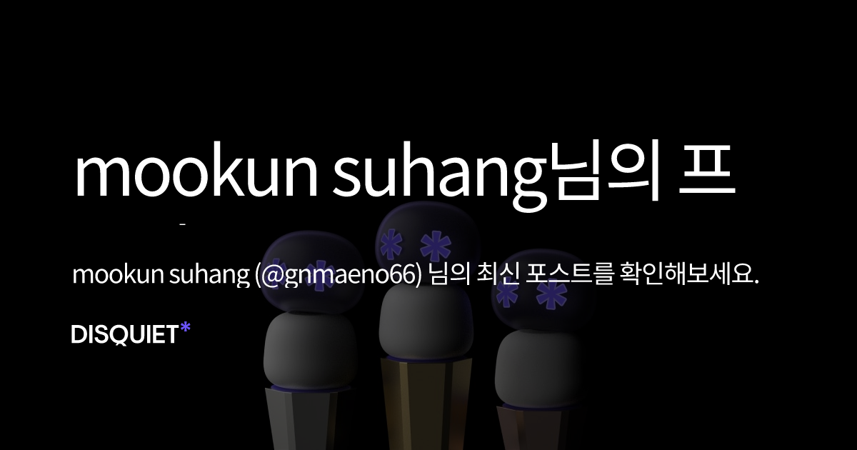 mookun suhang님의 프로필 | Disquiet*
