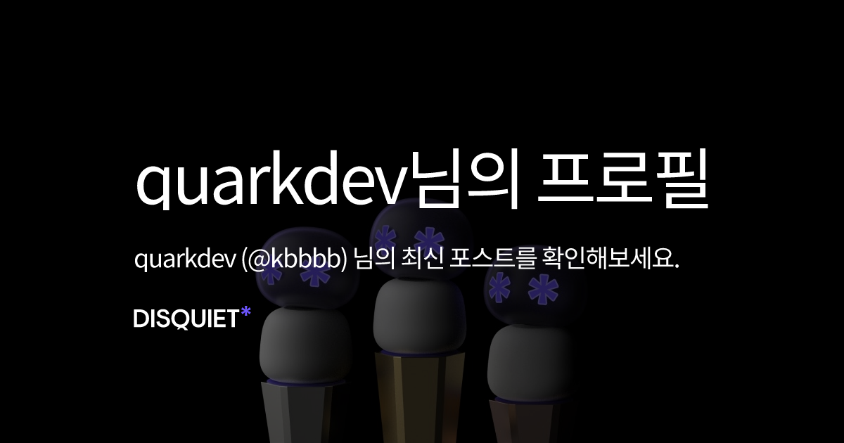 quarkdev님의 프로필 | Disquiet*