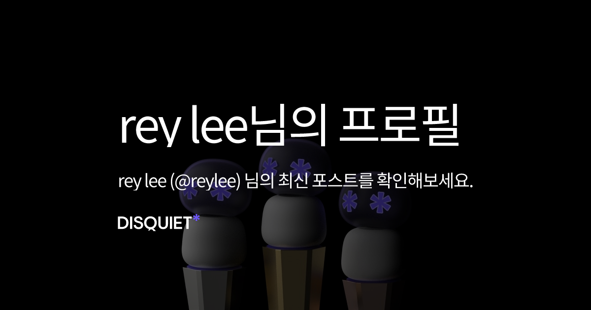 rey lee님의 프로필 | Disquiet*