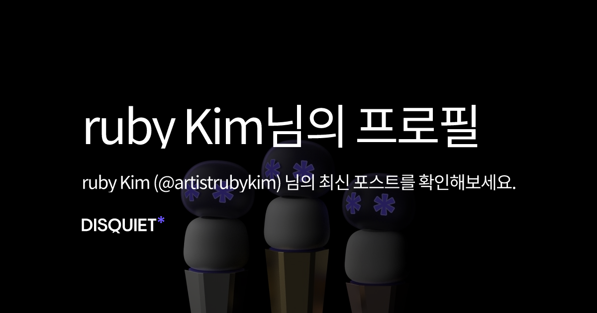 ruby Kim님의 프로필 | Disquiet*