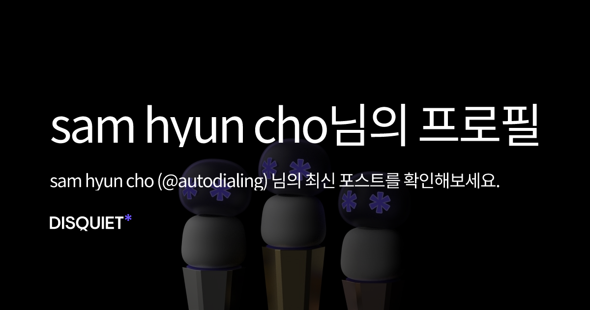 sam hyun cho님의 프로필 | Disquiet*
