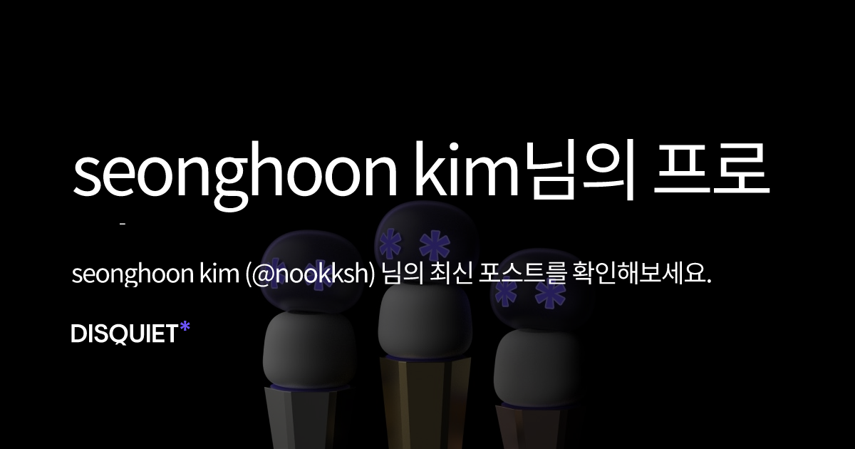 seonghoon kim님의 프로필 | Disquiet*