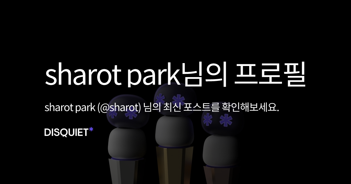 sharot park님의 프로필 | Disquiet*