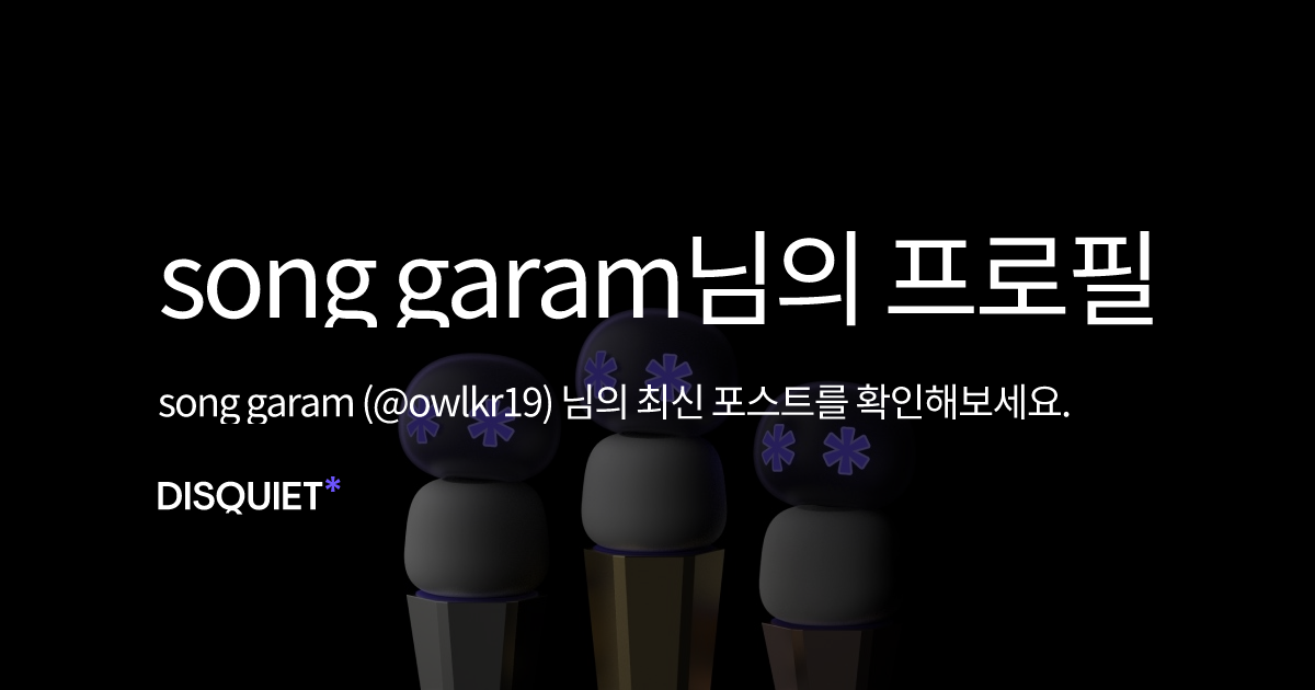 song garam님의 프로필 | Disquiet*