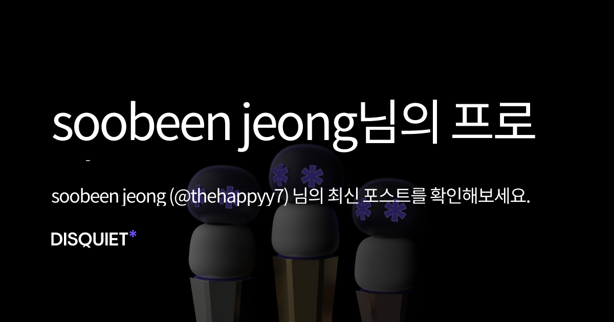 soobeen jeong님의 프로필 | Disquiet*