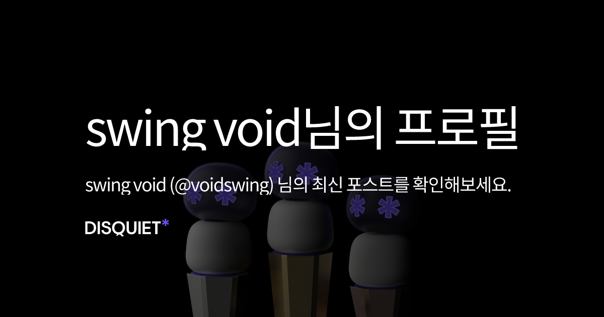 swing void님의 프로필 | Disquiet*