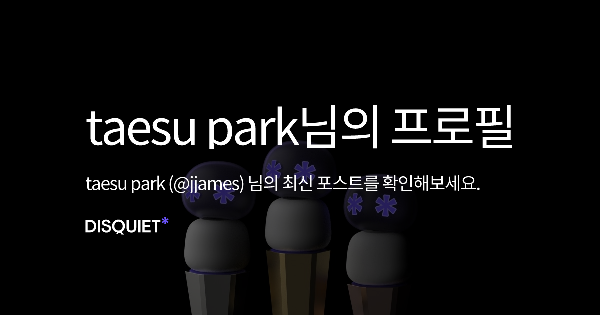 taesu park님의 프로필 | Disquiet*