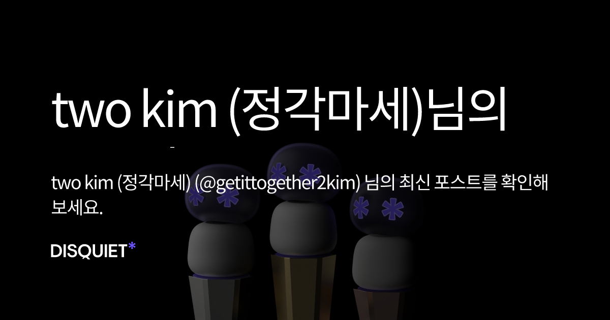 two kim (정각마세)님의 프로필 | Disquiet*