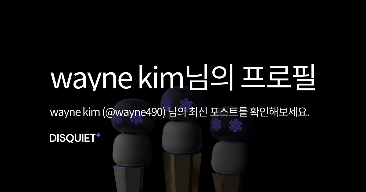 wayne kim님의 프로필 | Disquiet*