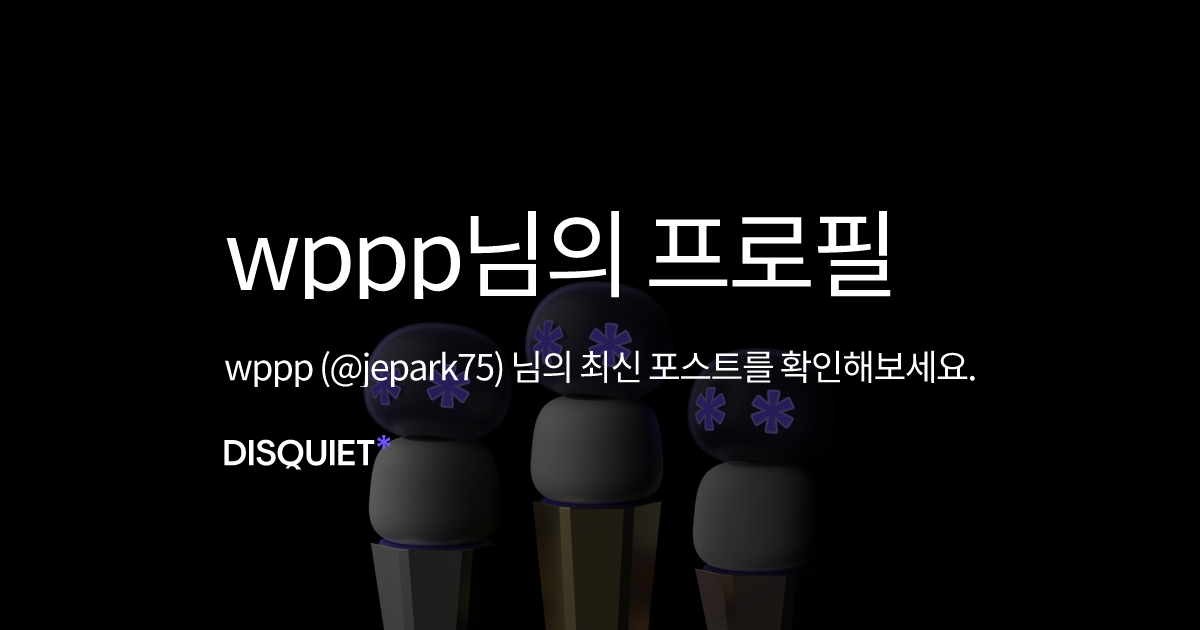 wppp님의 프로필 | Disquiet*