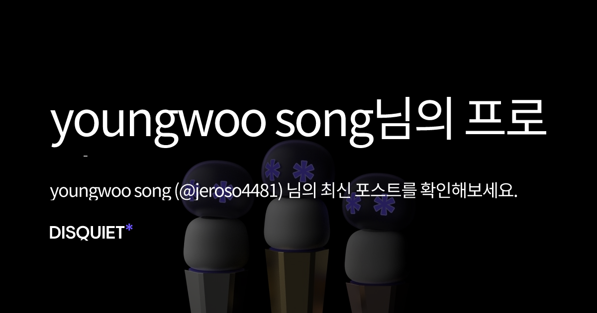 youngwoo song님의 프로필 | Disquiet*